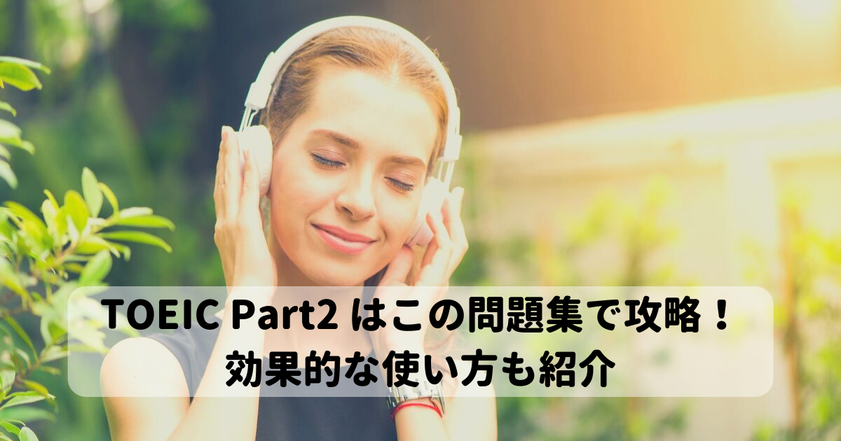 TOEIC Part2はこの問題集で攻略！効果的な使い方も紹介 | TOEIC対策eラーニングのモバイック