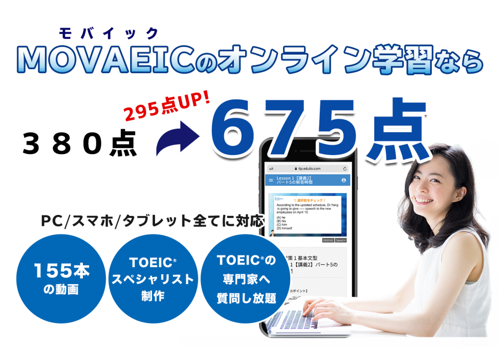 PC | TOEIC対策eラーニングのモバイック