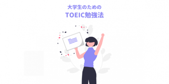 大学生のためのTOEIC勉強法【3ステップで結果が出る】 | TOEIC対策eラーニングのモバイック